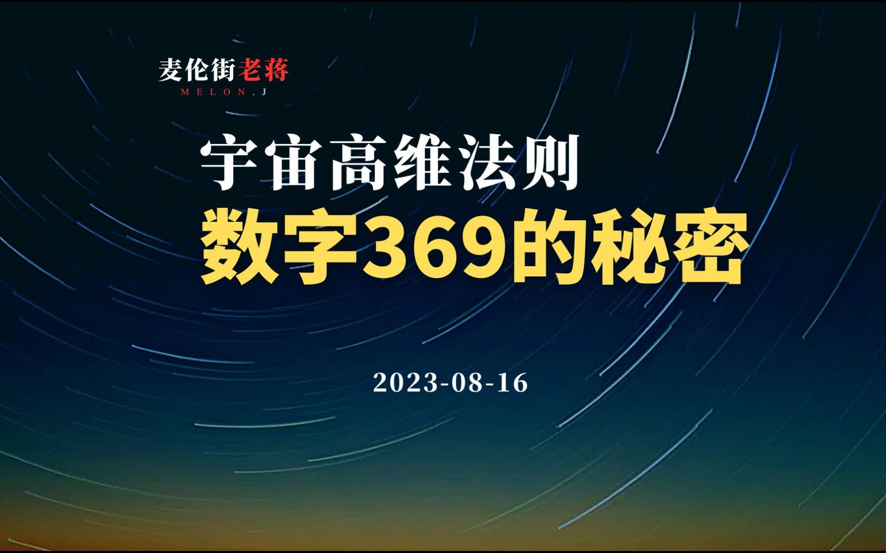 宇宙的高维度数字369的秘密,应用到生活是什么体验?
