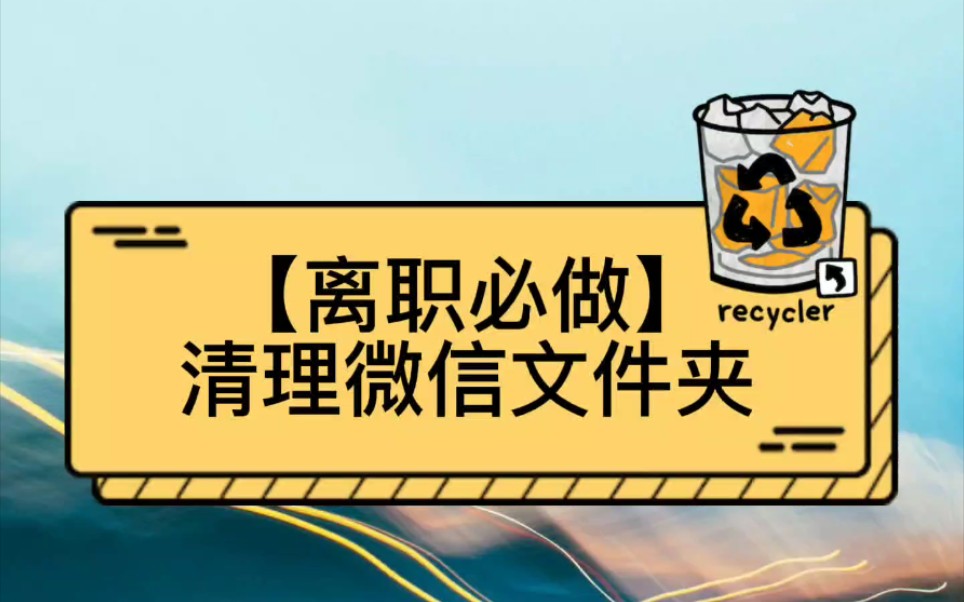 离职前必做的事,一定要记得清理电脑微信文件!