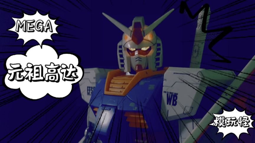 375mm?史上超大比例高达模型!MEGA元祖1/48!