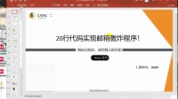 ...学python语言入门看什么视频_Python如何用20行代码编写邮箱轰炸...