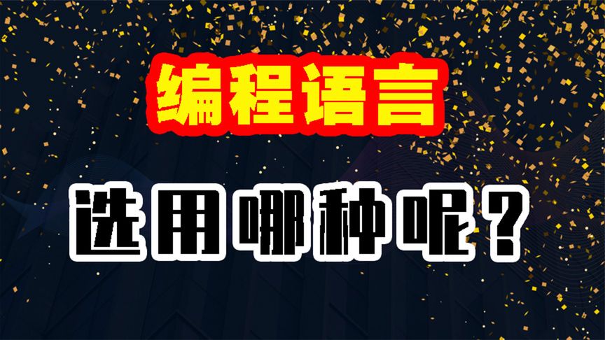 那么多的编程语言,为什么价格差那么多呢?选用哪种呢?