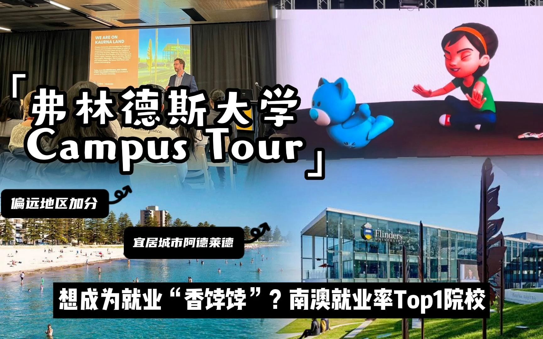 云逛校园之偏远地区弗林德斯大学 |南澳就业率Top1院校!社工研究生...