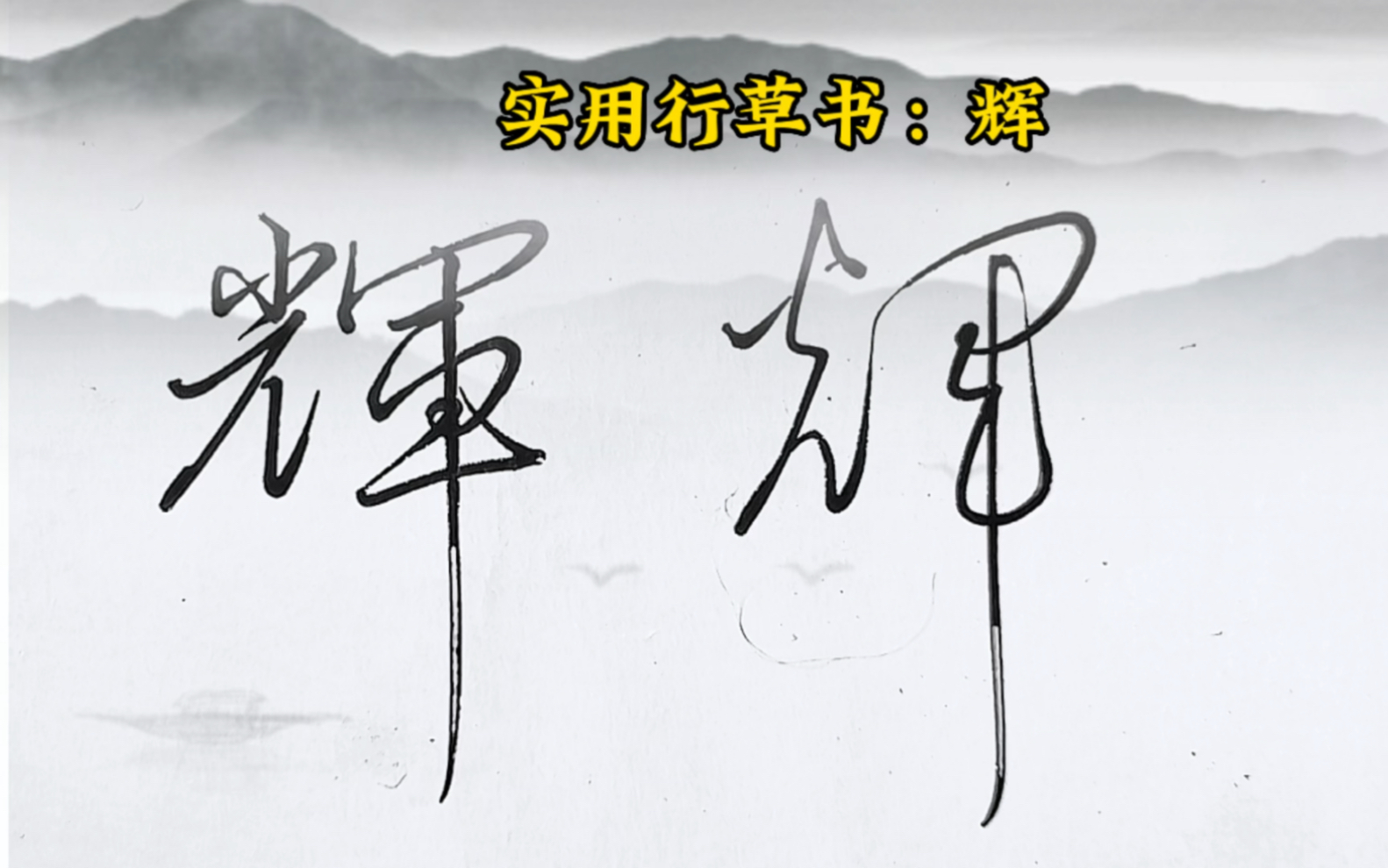 连笔字,硬笔行书,硬笔草书:辉