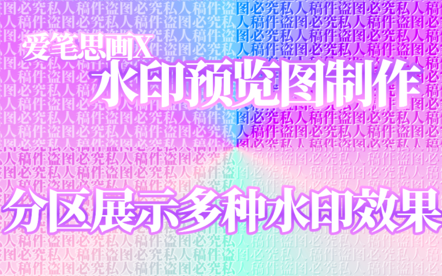 【爱笔思画】全屏水印效果一览图制作