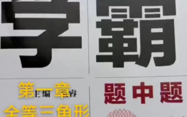 很多学校老师推荐的数学教辅学霸题中题苏科版八上,专业老师讲解,每...