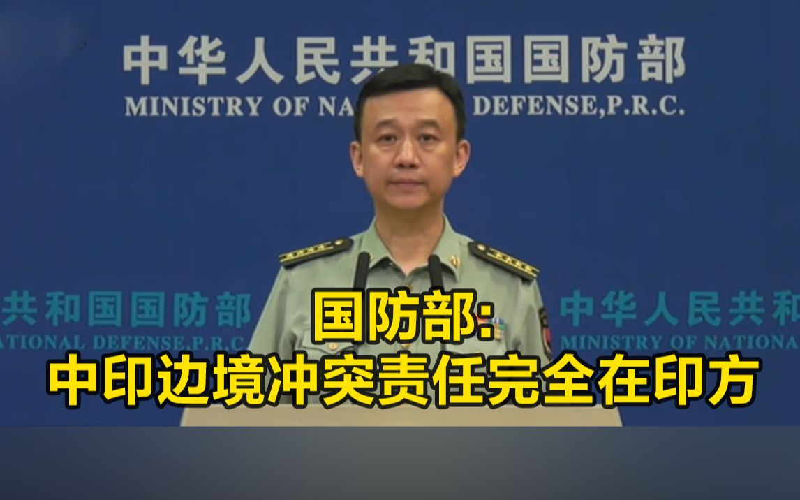 国防部:中印边境冲突责任完全在印方