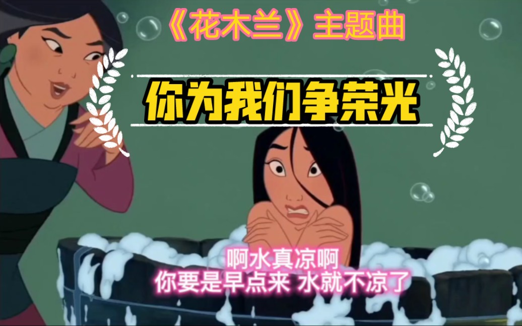 【迪士尼动画-花木兰】主题曲/插曲《你为我们争荣光》国语版