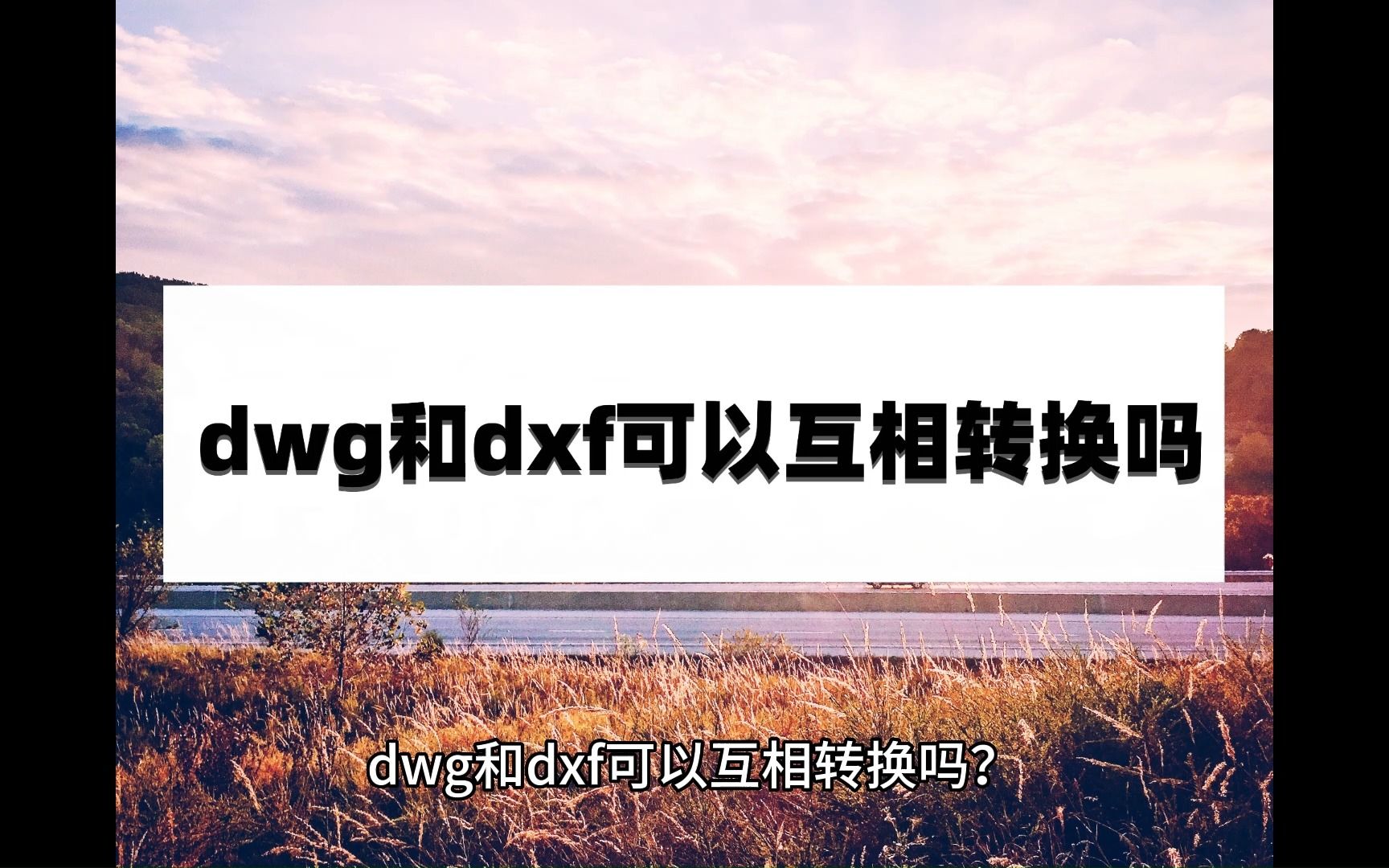dwg和dxf可以互相转换吗?答案是肯定的,一起来看看!