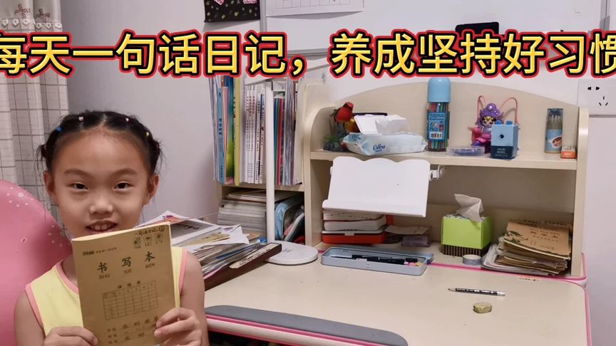 6.7一句话日记,一年级小朋友坚持写日记,记录点滴成长
