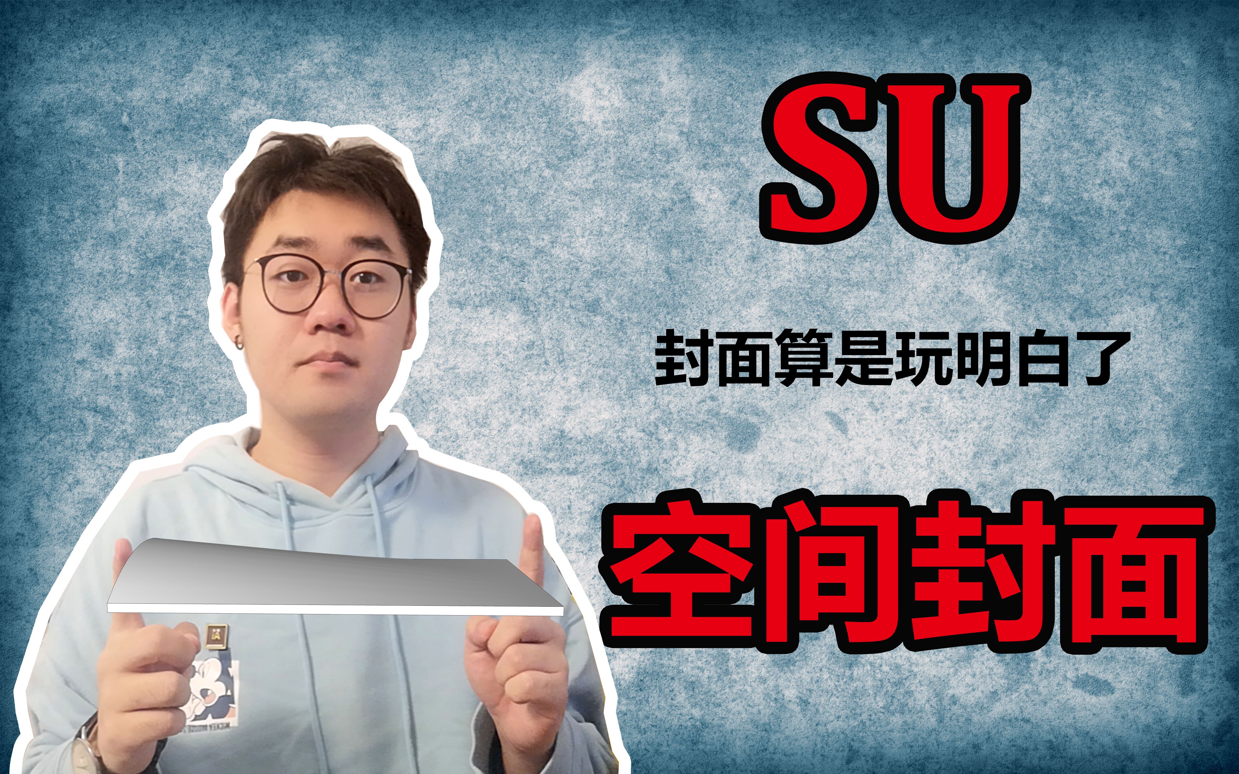 【su封面技巧】su空间线框怎么封?竟然还有插件可以让面膨胀!