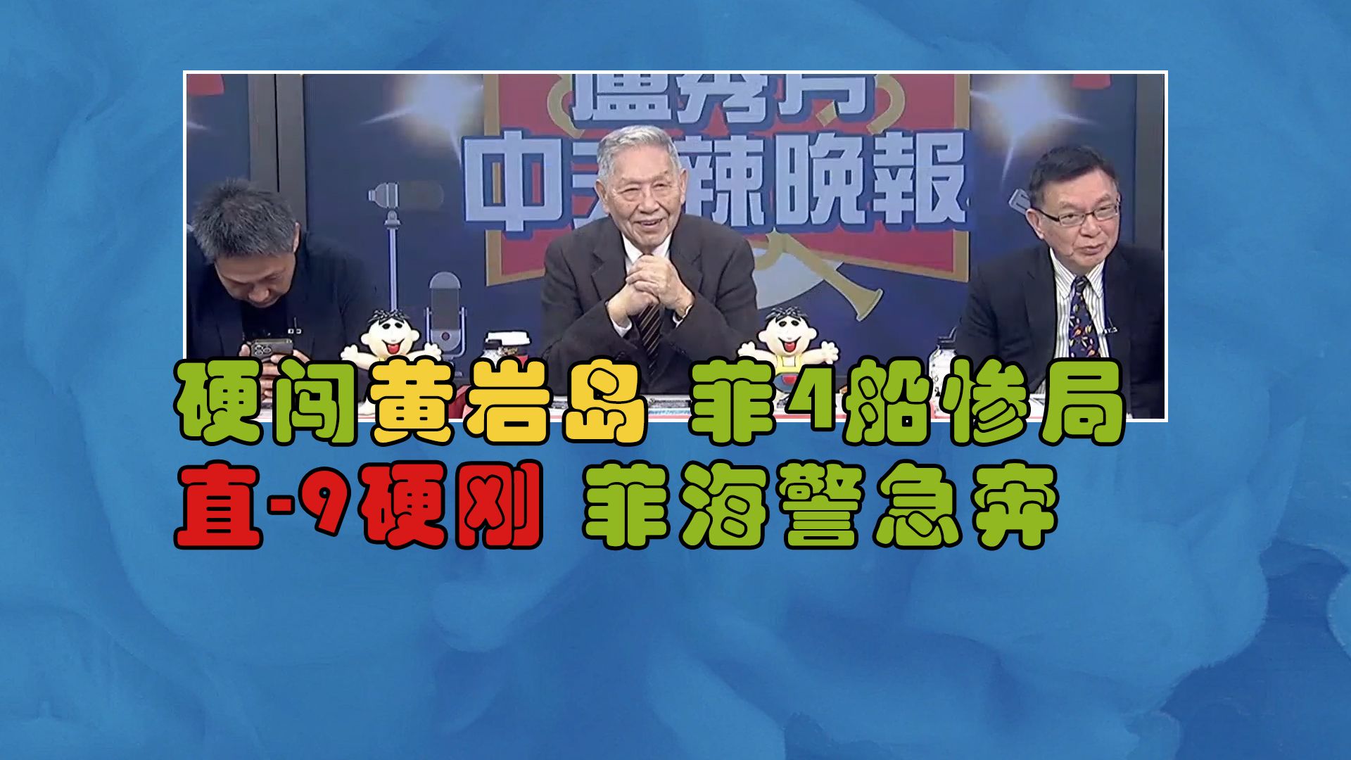 硬闯黄岩岛 菲4船惨局! 直-9硬刚 菲海警急奔!