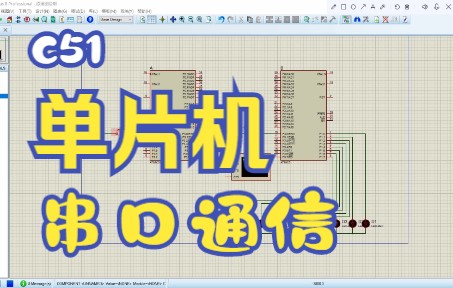 8051单片机:串口通信