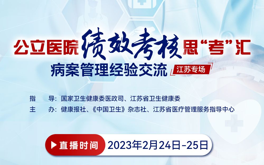 2023年公立医院绩效考核病案管理经验交流