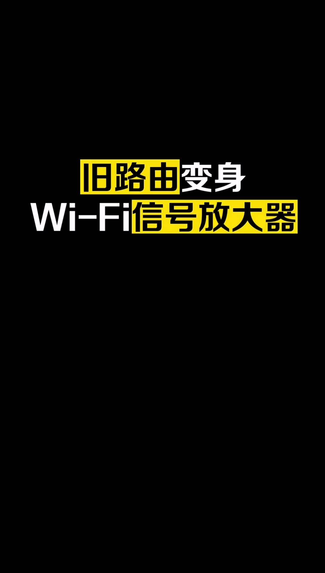 旧路由器千万别丢,可以用来增强.