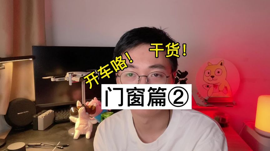 我猜你们等我很久了!#系统门窗 如何选?#装修 #老王的装修日记