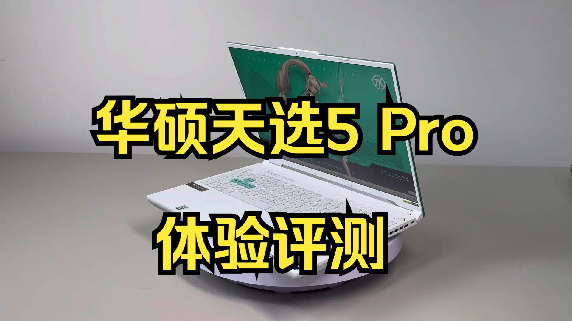 天选5PRO2024全新模具!16:10窄边框,2.5k电竞屏!