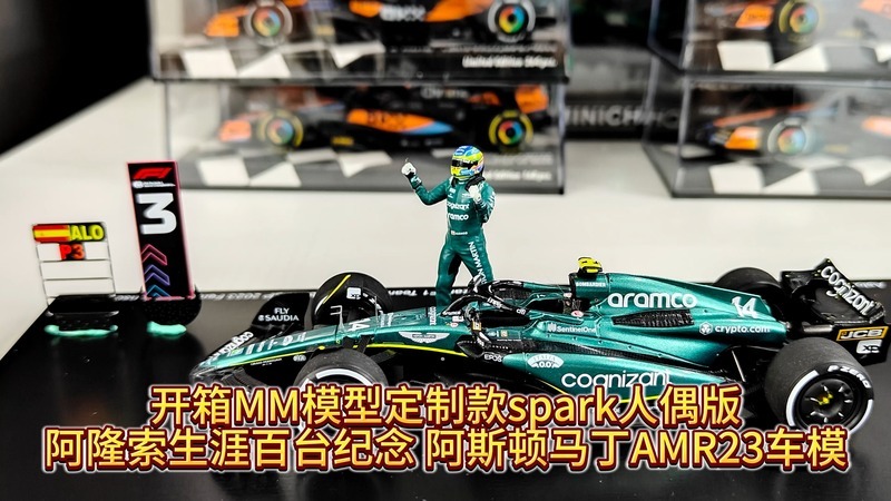开箱MM模型定制款spark人偶版 阿隆索生涯百台纪念 阿斯顿马丁AMR...