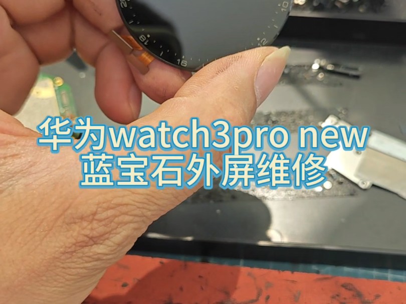 华为智能手表蓝宝石盖板是真的硬!华为watch3pro new手表屏幕破裂,...