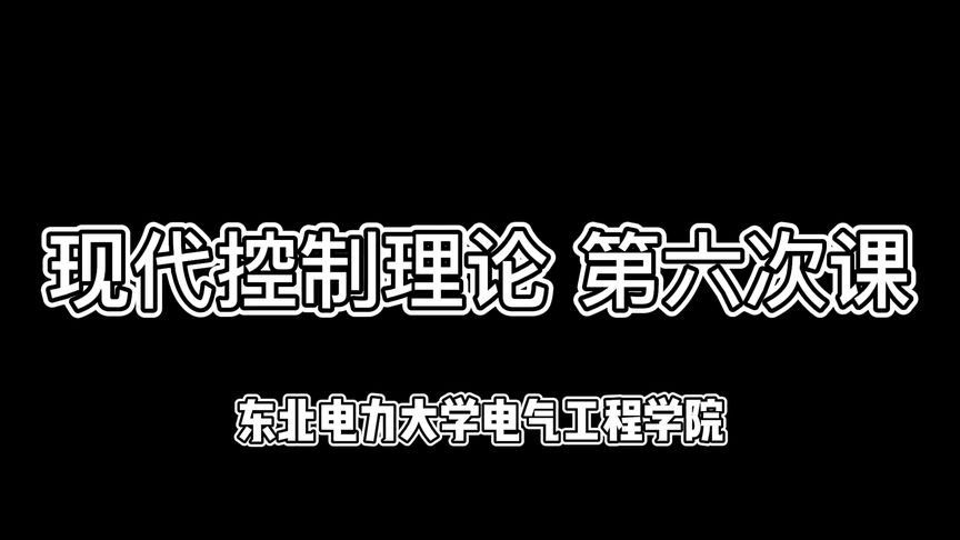 现代控制理论(第六次课)