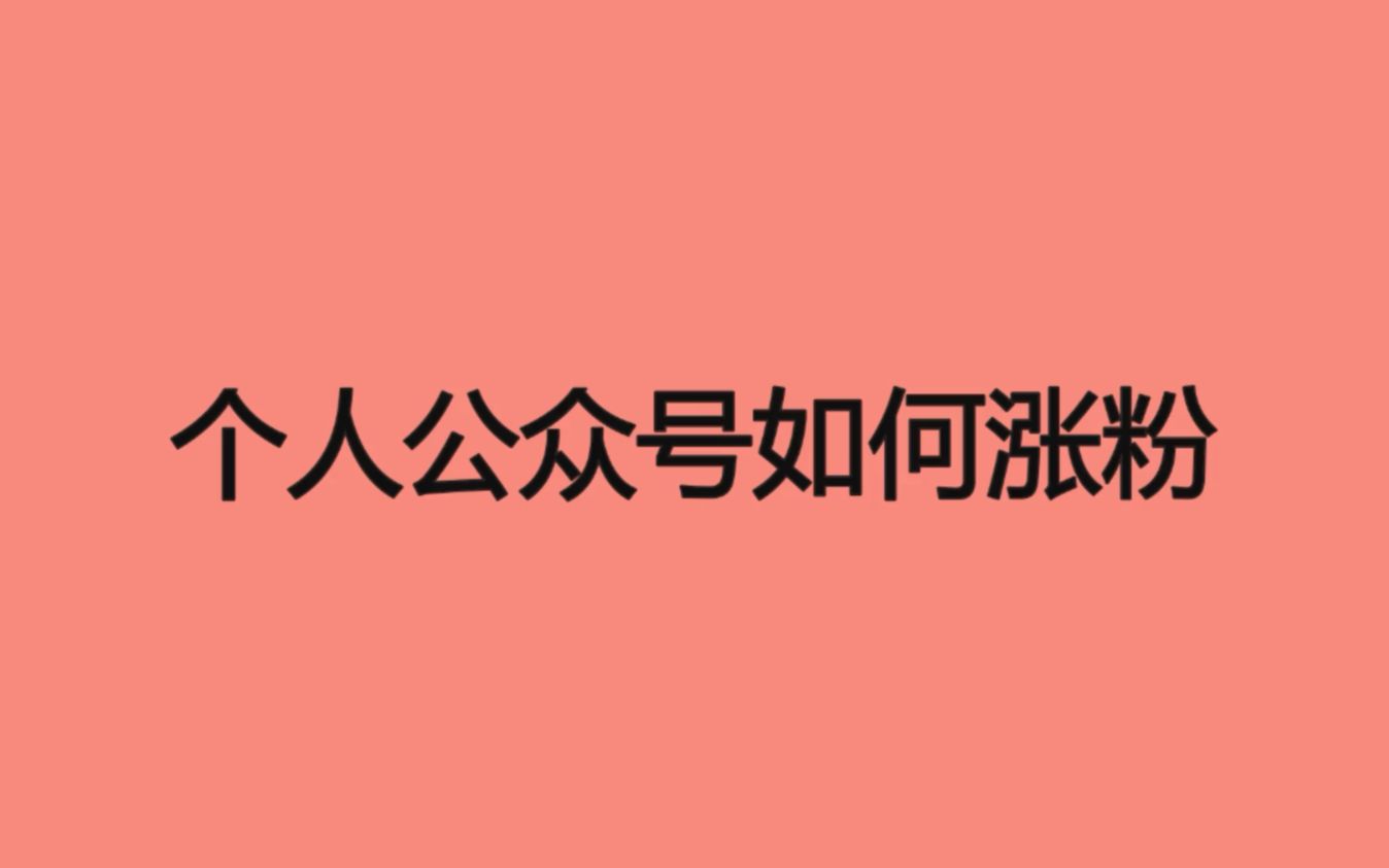 个人公众号如何涨粉?一个视频说透引流的秘密