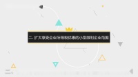 微课堂——《国务院六项减税政策》
