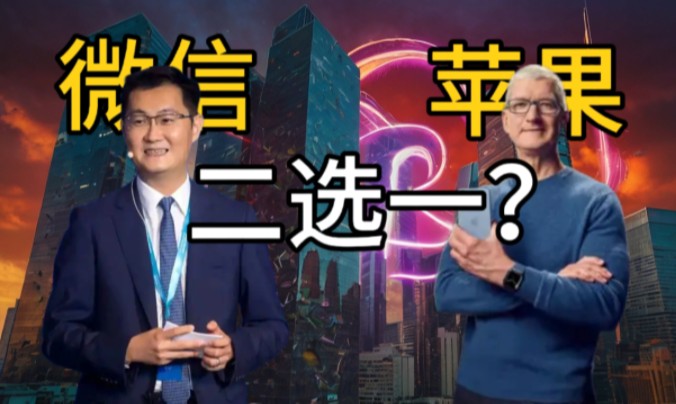 微信或将不支持iPhone?苹果30%抽成引爆冲突,用户被迫二选一!