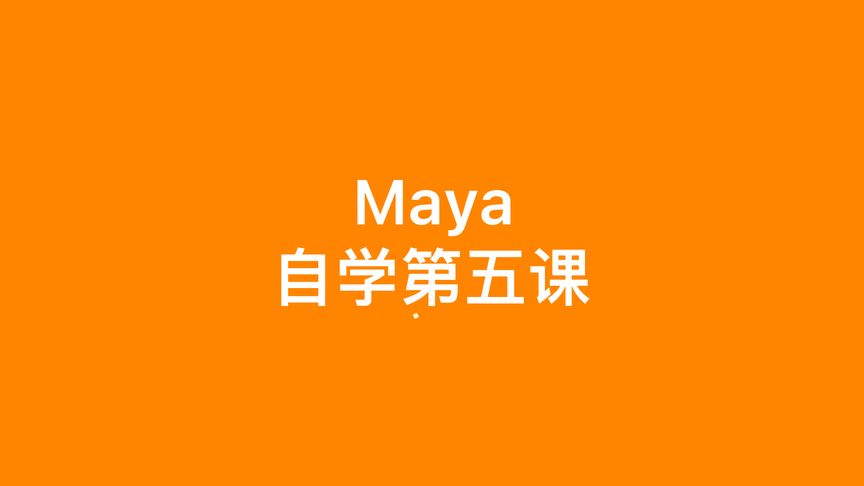 每天20分钟,30天学会Maya动画制作
