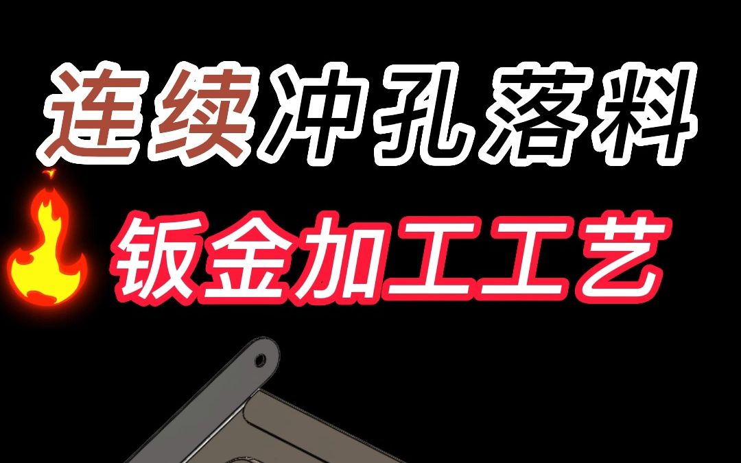 Solidworks钣金连续冲孔落料动画!