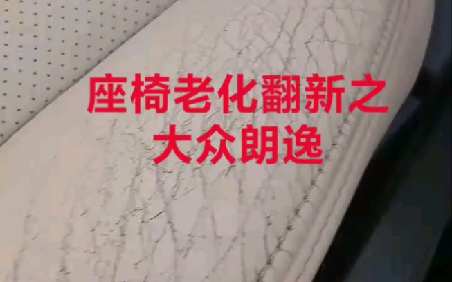 真皮座椅老化翻新