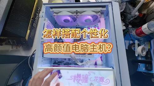 怎样组装个性化高颜值电脑主机?