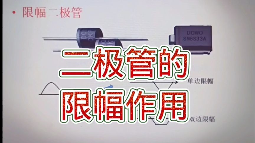 238-什么是限幅二极管?二极管的其中一种应用