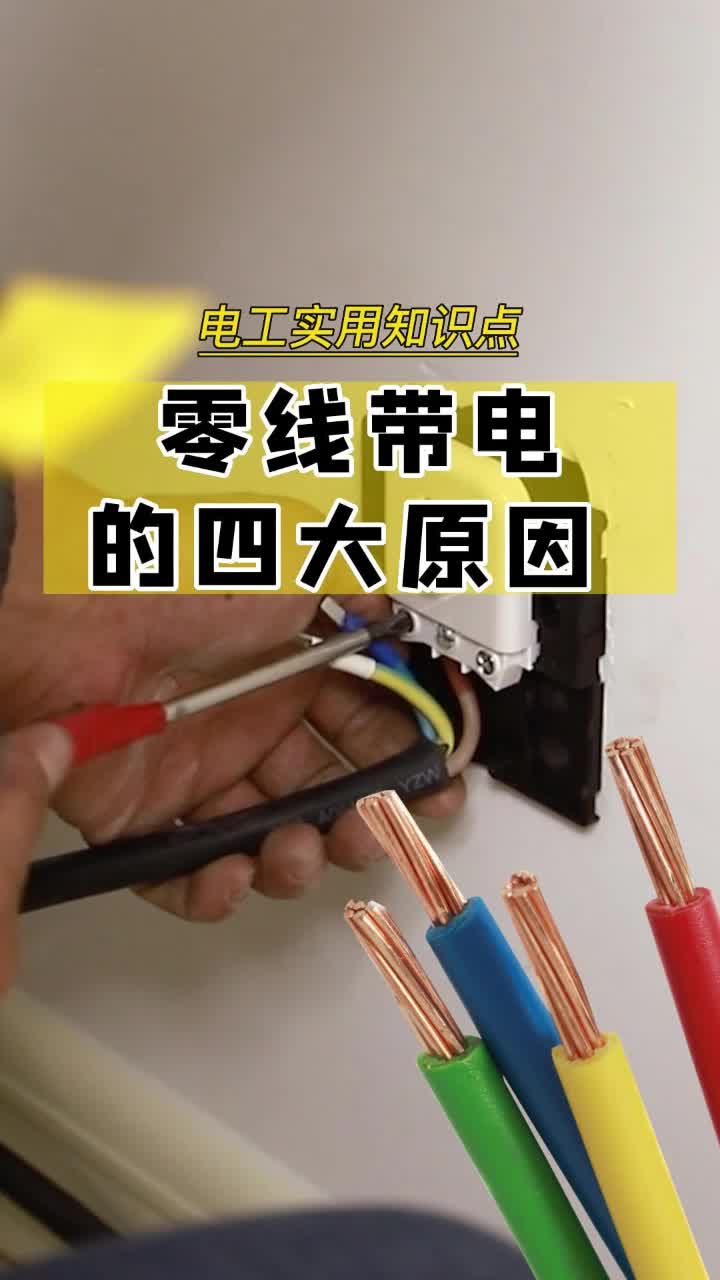 零线带电的四大原因