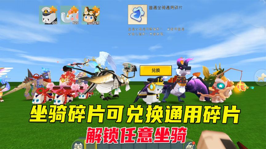 迷你世界:用270个多余碎片兑换通用碎片,可解锁任意其他坐骑