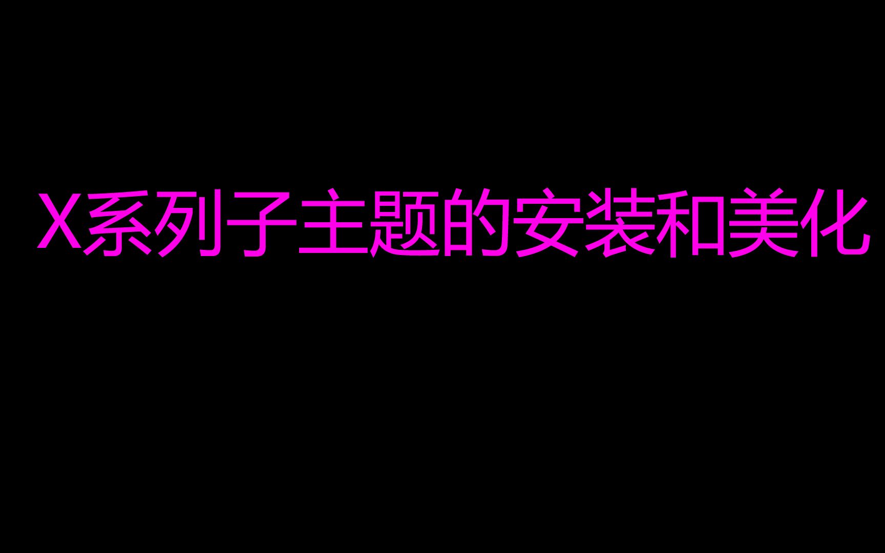 【Wordpress建站日主题Ripro美化教程】十七、Ripro9.2主题X系列子...