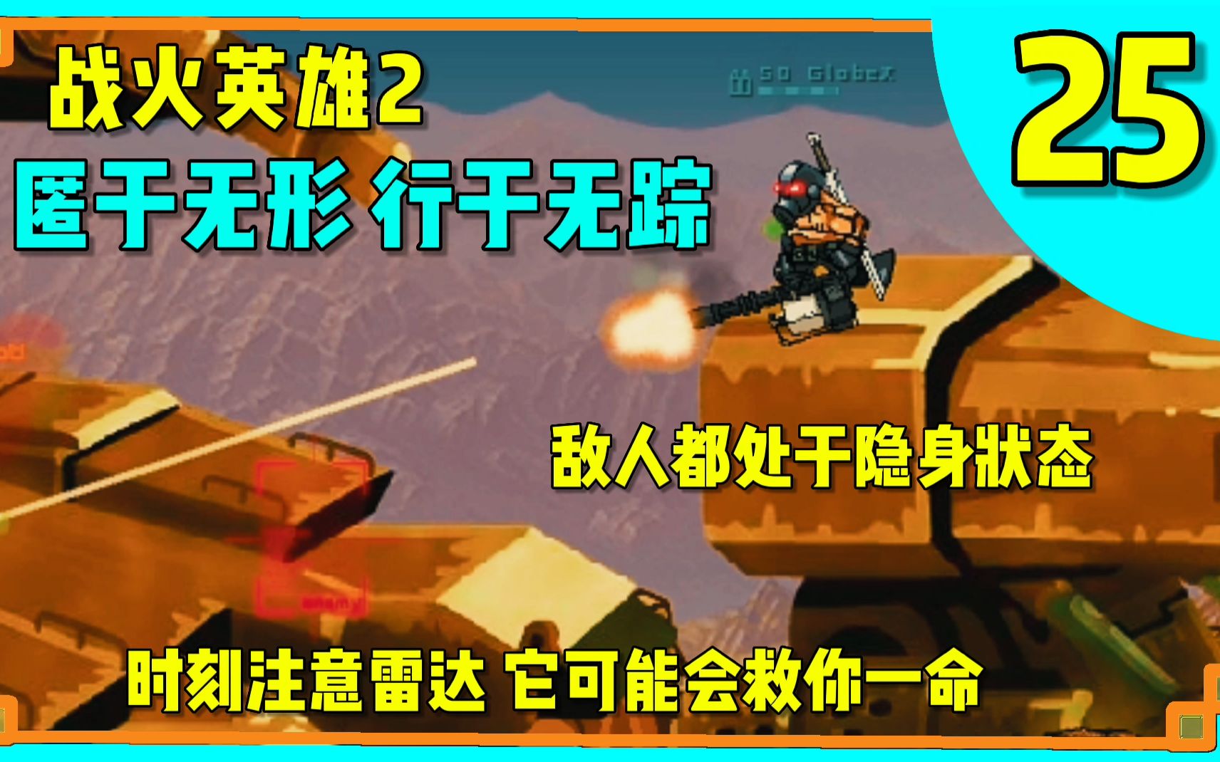 战火英雄2:时刻注意雷达,它可能会救你一命!