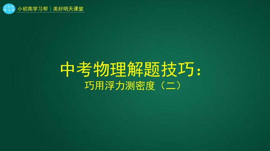 中考物理解题技巧:巧用浮力测密度(二)
