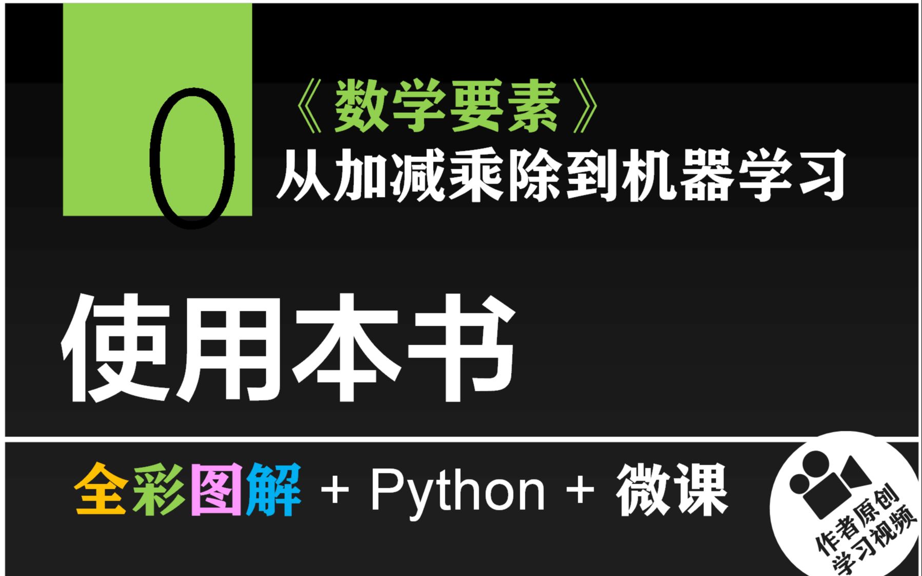 Chapter 0 使用本书 | 《数学要素》 | 从加减乘除到机器学习