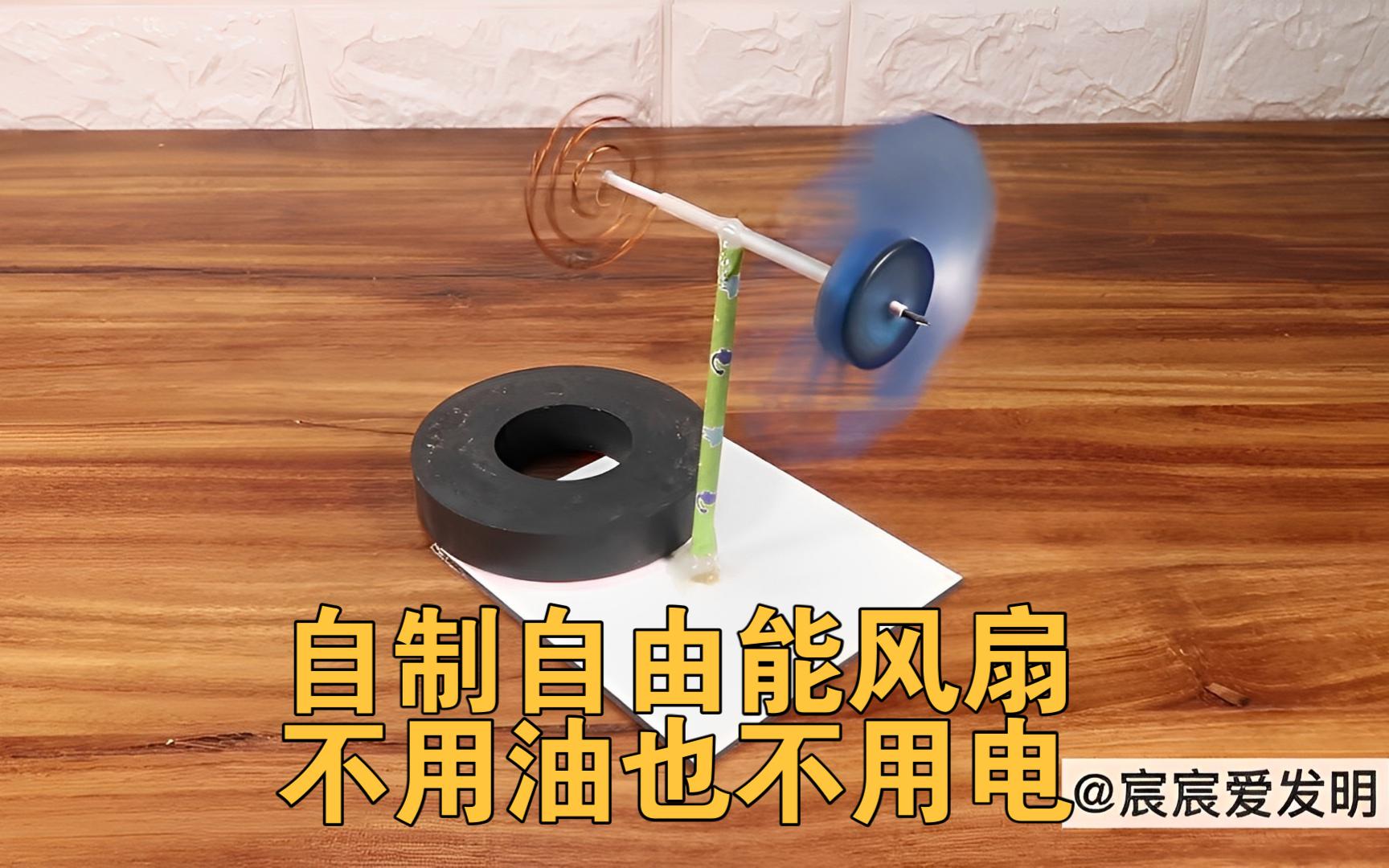 自制自由能风扇,不用油也不用电,完全清洁环保