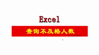 Excel查询班级不及格人数,方法简单,新手易学,学会不吃亏!