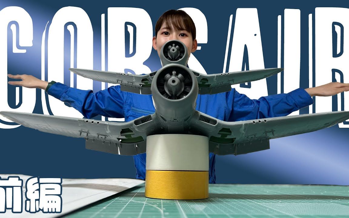 田宫TAMIYA 1/48 F4U-1D海盗战斗机 模型制作视频-前編