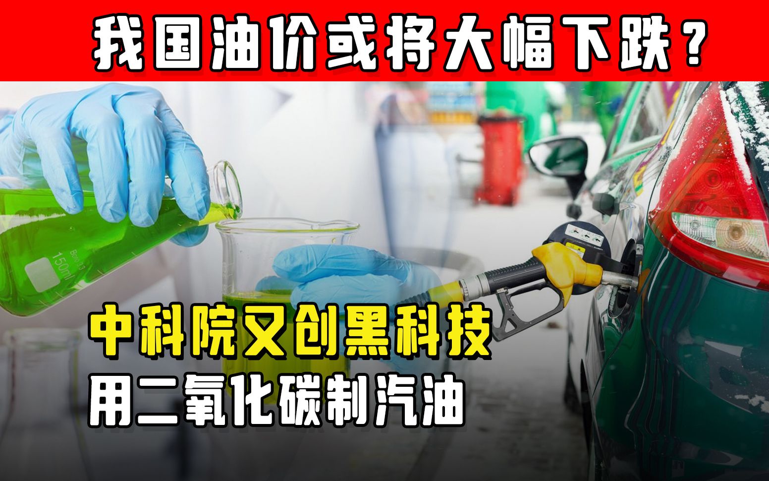 二氧化碳还能变汽油?中国科技再度崛起,汽油能否迎来白菜价