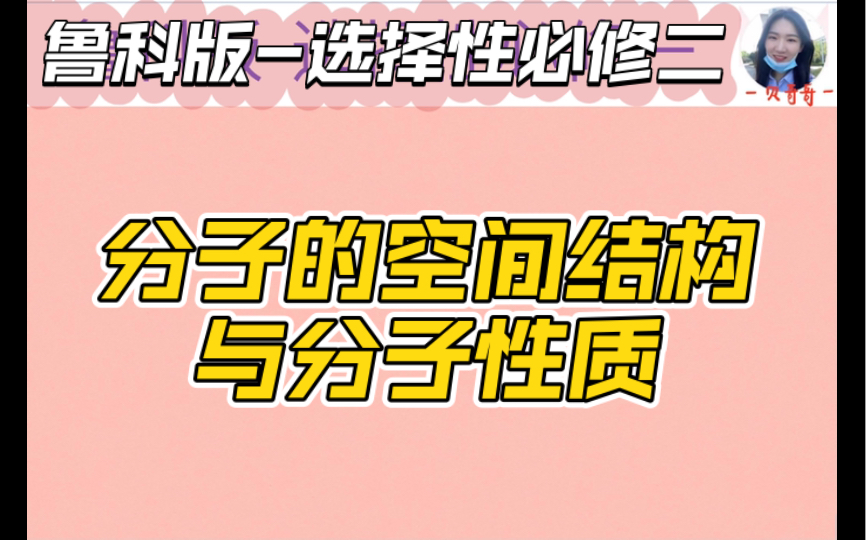 分子的空间结构与分子的性质