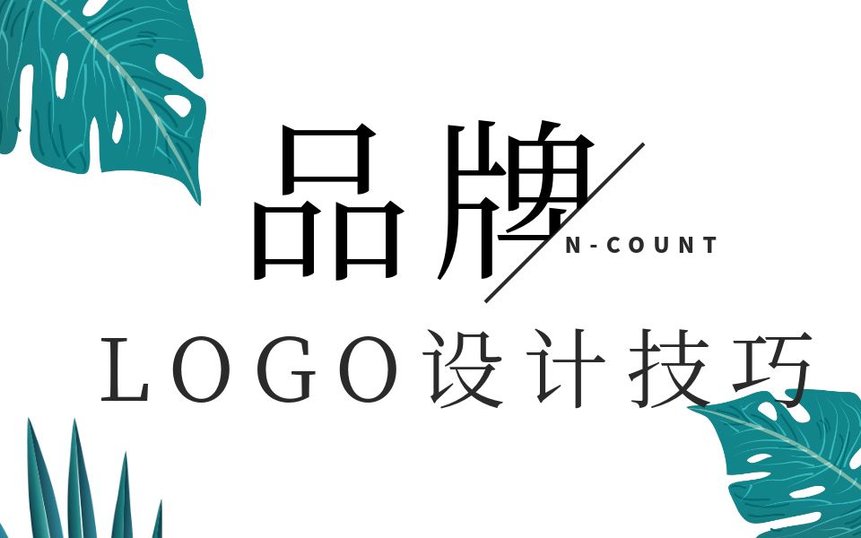 怎么学LOGO设计?设计总监教你9招搞定品牌LOGO设计!