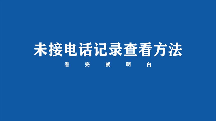 未接电话能查到记录吗?可以,但要注意这一点