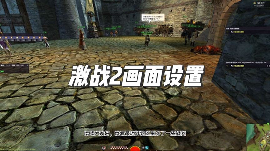 #激战2 #mmorpg游戏 #激战新服新版本 激战2画面设置