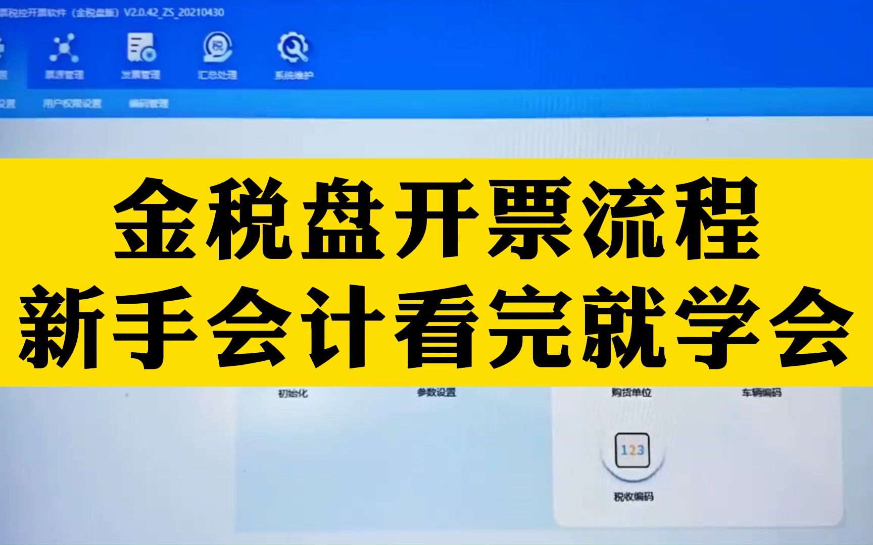 会计实操|金税盘开票流程,新手会计看完就学会!