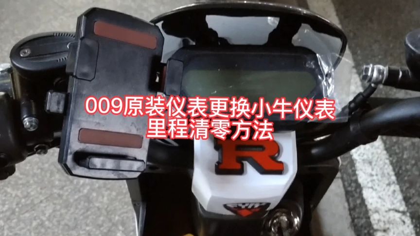 009更换小牛仪表,里程单次清零方法
