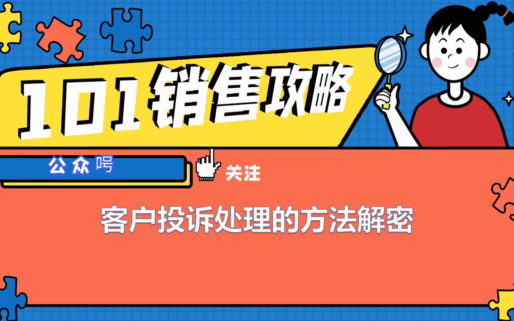 【销售攻略】客户投诉处理的方法解密