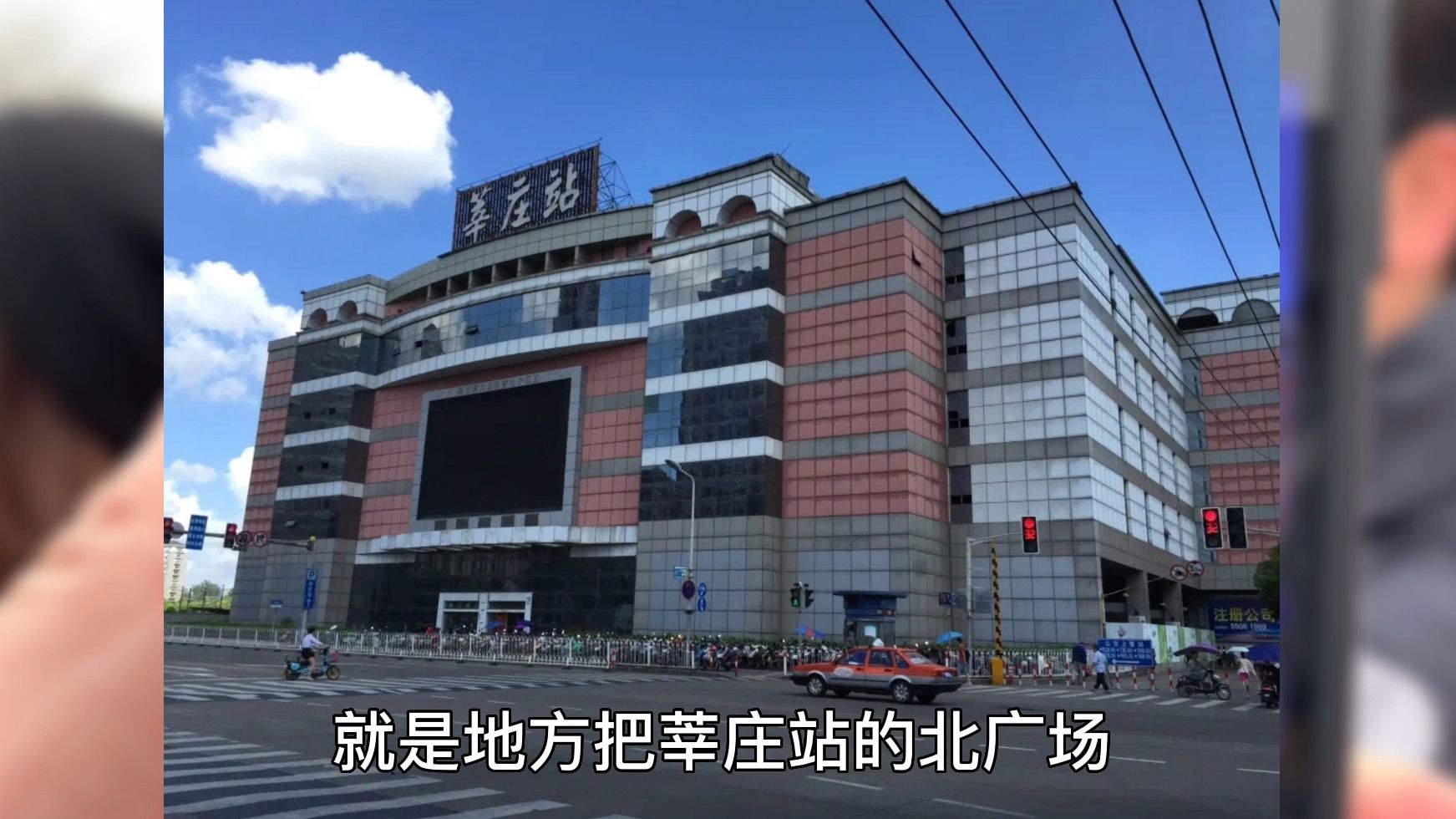 莘庄丨莘庄站地标的消失,被改造的莘庄站