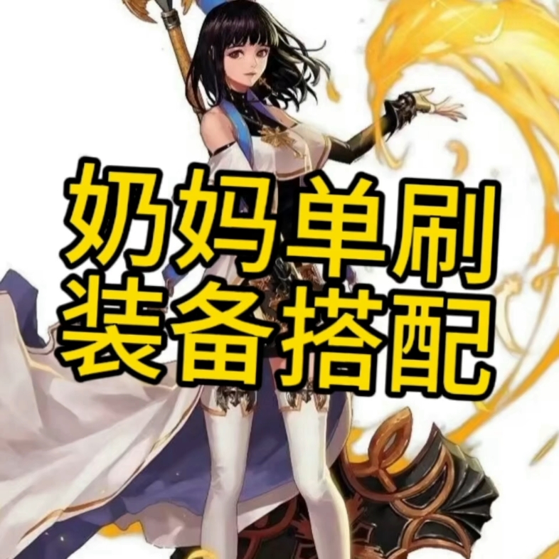 奶妈单刷幽暗岛因果毁灭装备推荐_DNF